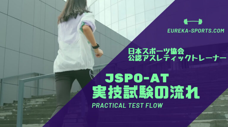 日本スポーツ協会公認アスレティックトレーナー（JSPO-AT）検定試験の合格率は？ | ユリーカスポーツ