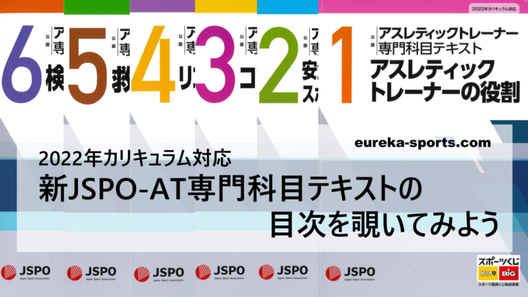 JSPO-AT理論試験攻略｜効率的な科目別対策と出題傾向の分析 | ユリーカスポーツ