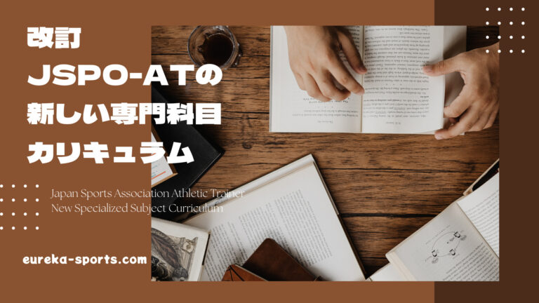 2024年度新規承認校一覧｜日本スポーツ協会アスレティックトレーナー（JSPO-AT）専門科目コース | ユリーカスポーツ