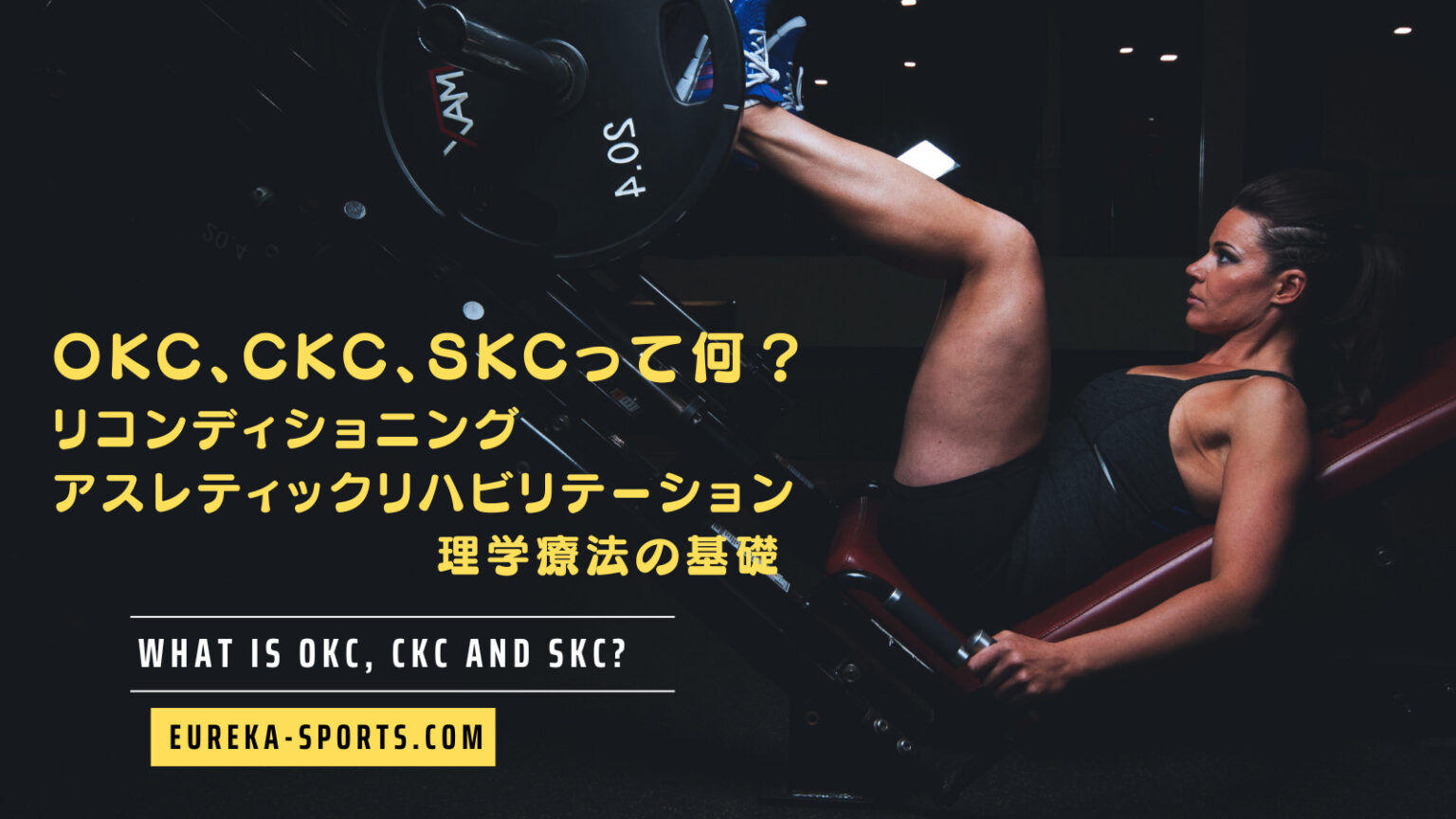 OKC、CKC、SKCって何？リコンディショニングの基本的な概念と応用 | ユリーカスポーツ