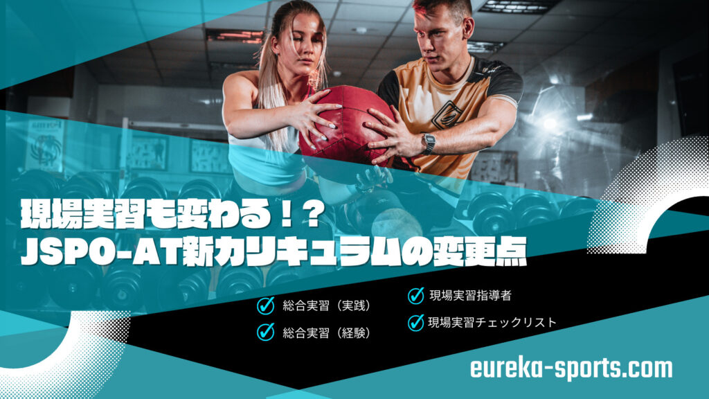 [最新版]JSPO-AT学校別合格者数一覧[2023年度] | ユリーカスポーツ