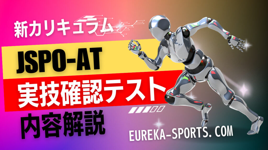 2022年新カリキュラム対応JSPO-AT専門科目テキストを考える【日本スポーツ協会アスレティックトレーナー】 | ユリーカスポーツ