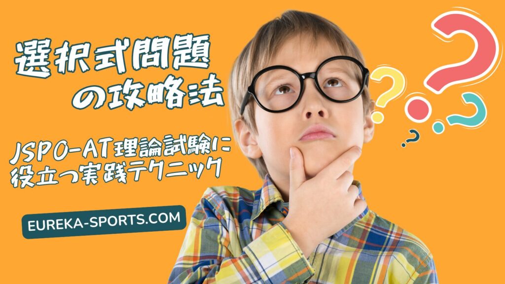 JSPO-AT理論試験攻略｜効率的な科目別対策と出題傾向の分析 | ユリーカスポーツ
