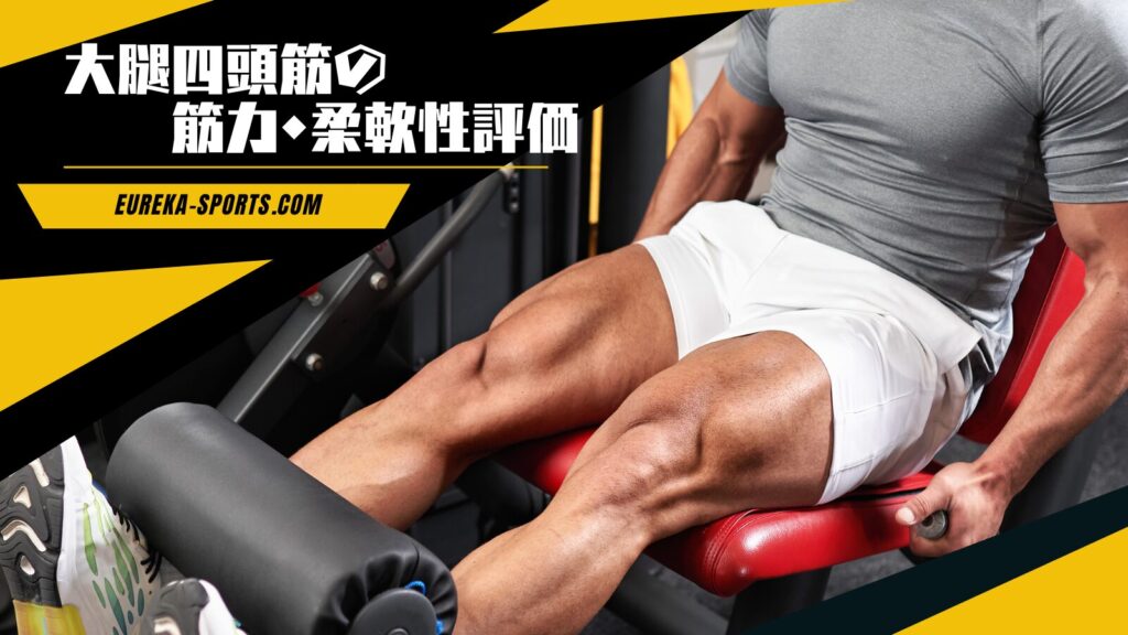 MMTって何？リコンディショニング、リハビリテーションの基礎、徒手筋力検査法について解説 | ユリーカスポーツ