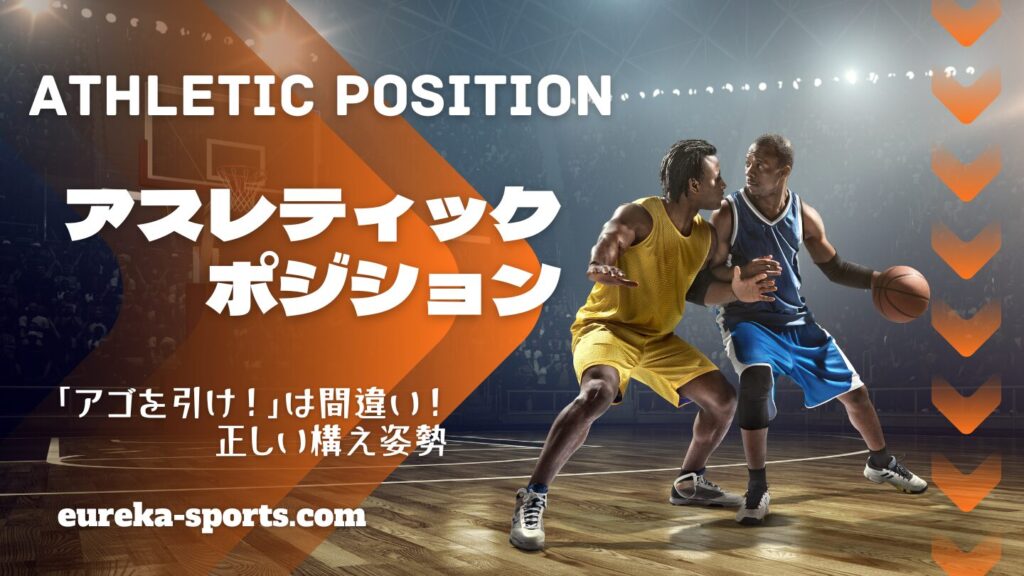アスレティックポジションとは？スポーツパフォーマンスを劇的に向上させる姿勢の極意 | ユリーカスポーツ