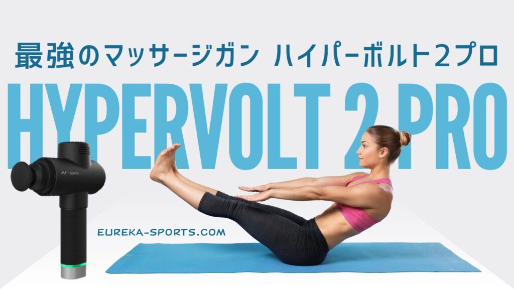 Hypervolt 2 Pro｜最強のマッサージガン ハイパーボルト2プロ | ユリーカスポーツ