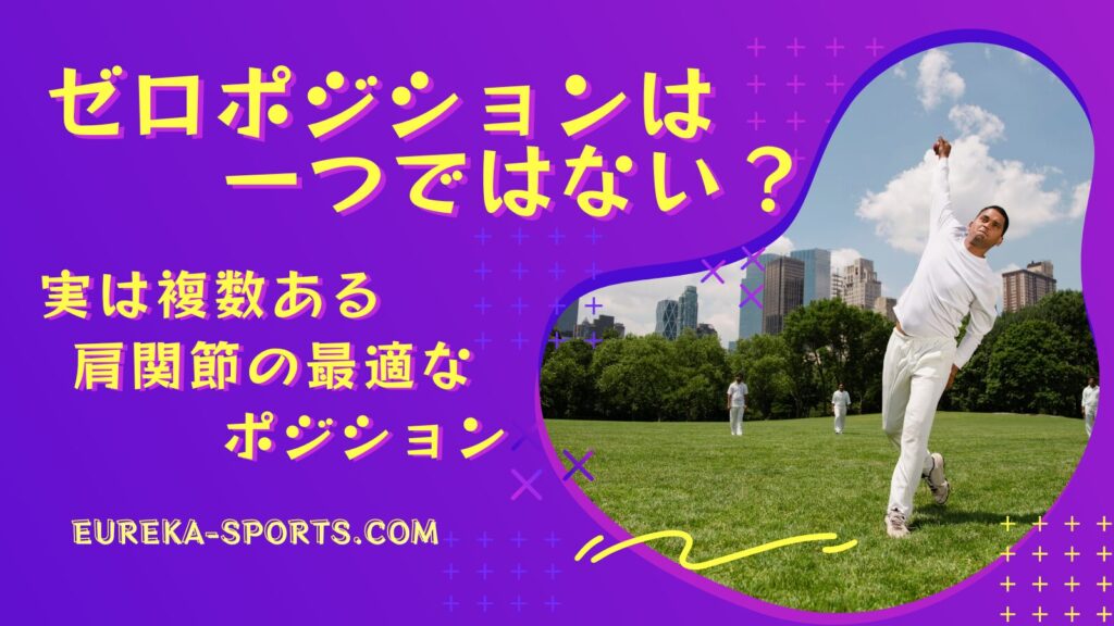 ゼロポジション（Zero-position）は一つではない？実は複数ある肩関節の最適なポジション | ユリーカスポーツ