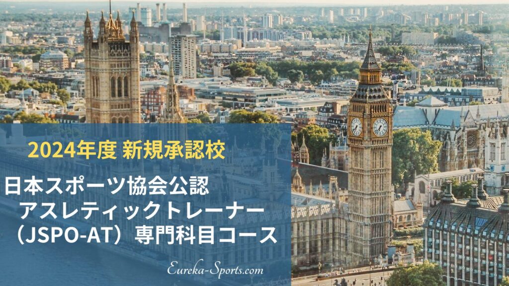 [最新版]JSPO-AT学校別合格者数一覧[2023年度] | ユリーカスポーツ