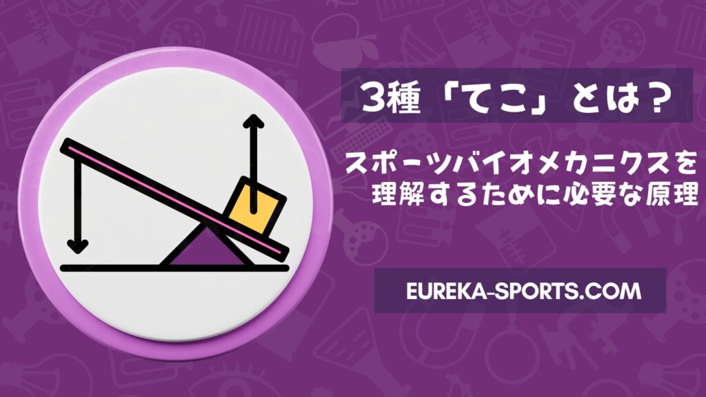 OKC、CKC、SKCって何？リコンディショニングの基本的な概念と応用 | ユリーカスポーツ